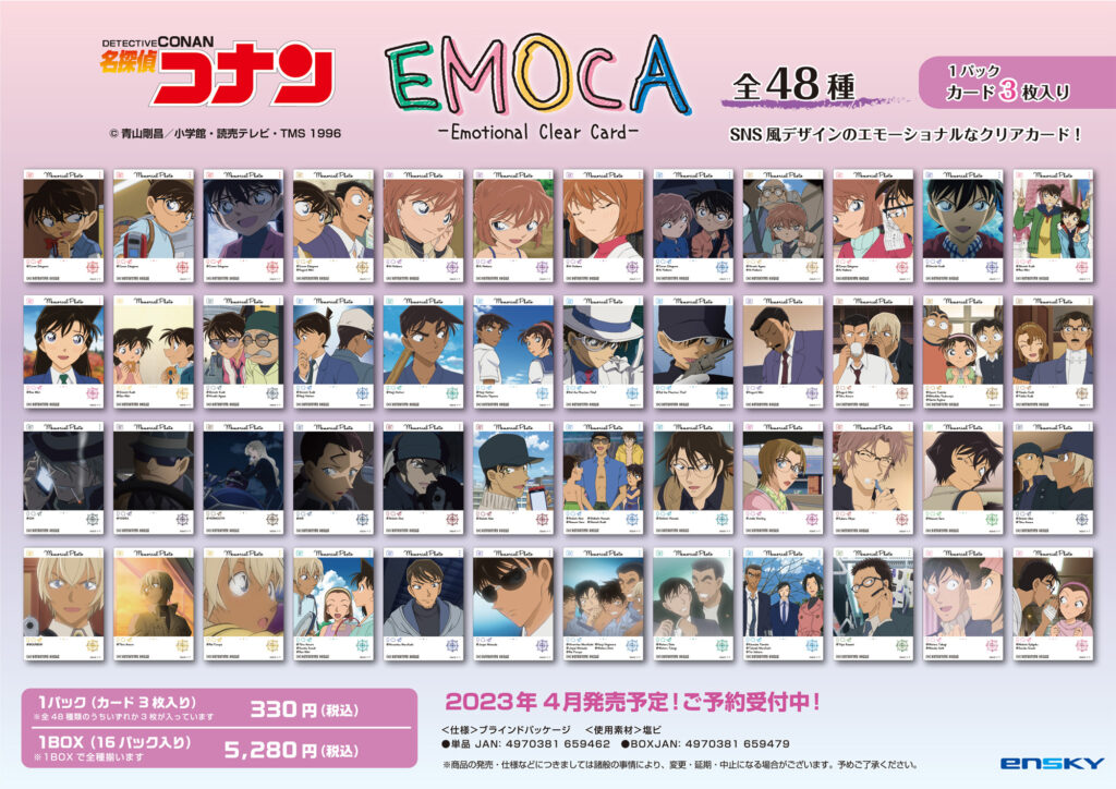 名探偵コナン EMOCA（再販） | ～アニメグッズ情報屋～