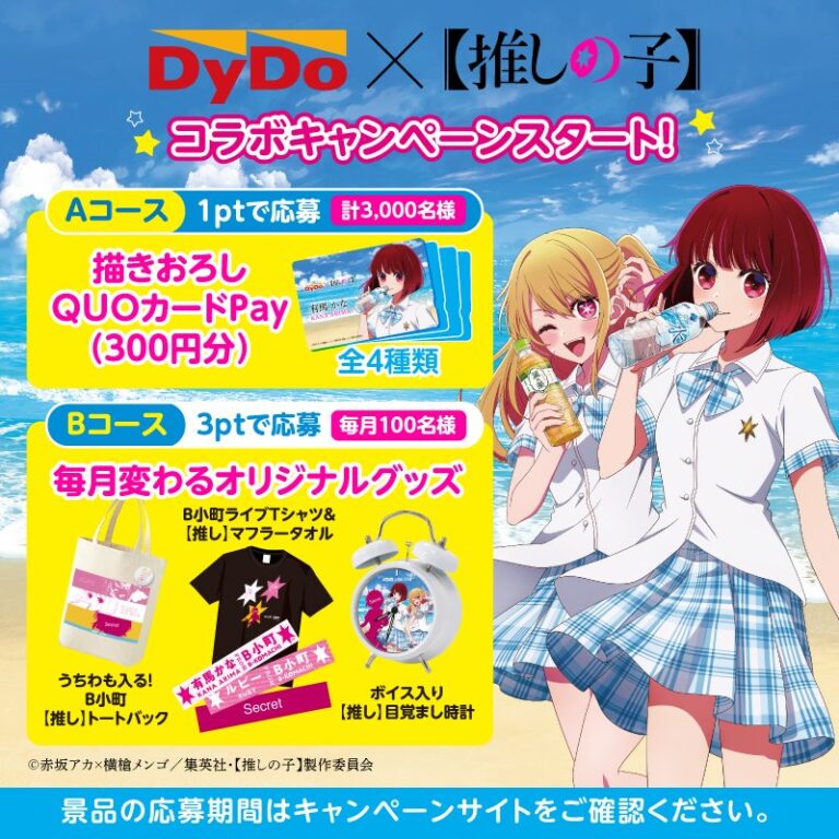 「DyDo×【推しの子】コラボキャンペーン」 | ～アニメグッズ情報屋～